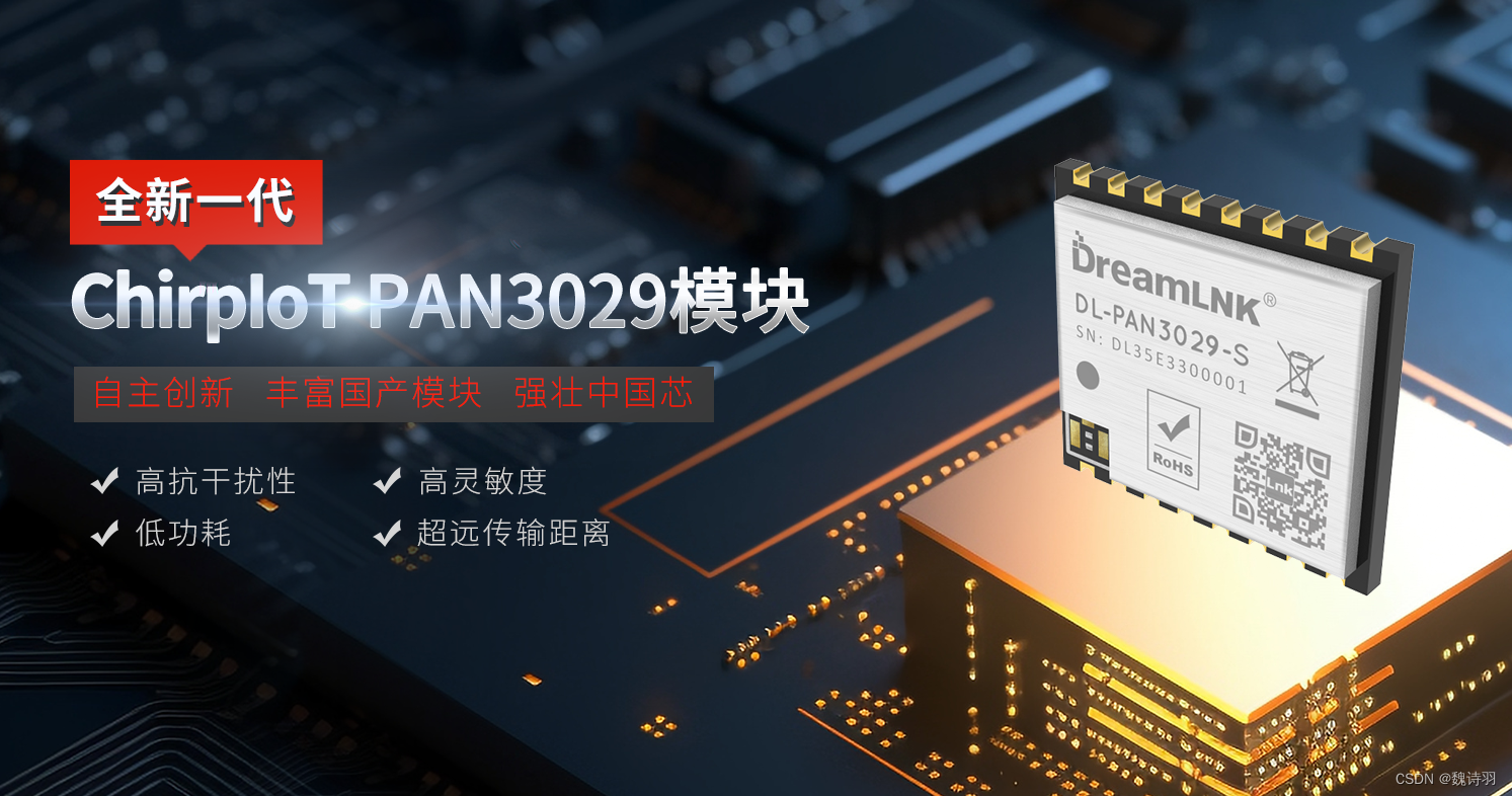 PAN3029模块新品，再突破｜低功耗玩家的“上分”潮_pan3029的dcdc作用-CSDN博客