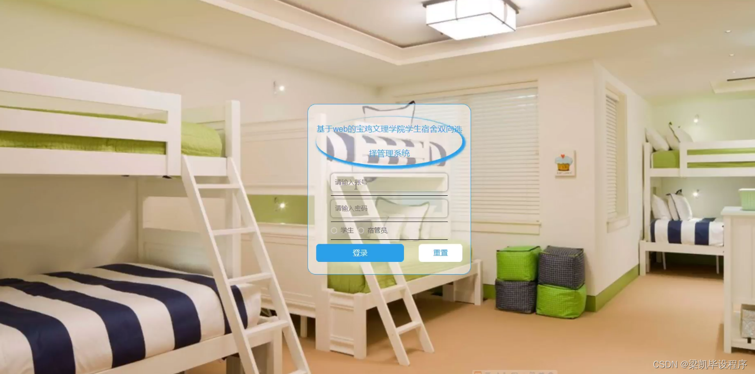 基于web的宝鸡文理学院学生宿舍双向选择管理系统jspjavaspringmvcmysqlmybatis宿舍互选系统 Csdn博客