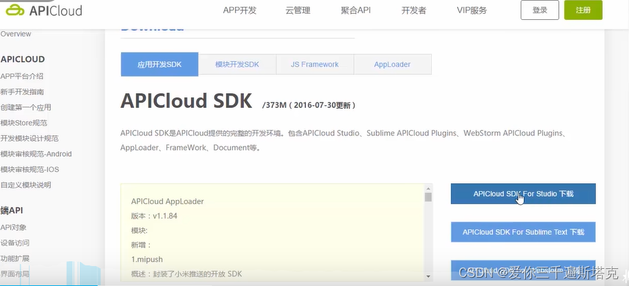 移动端------app开发01，下载和安装Apicloud SDK_apicloud下载安装-CSDN博客
