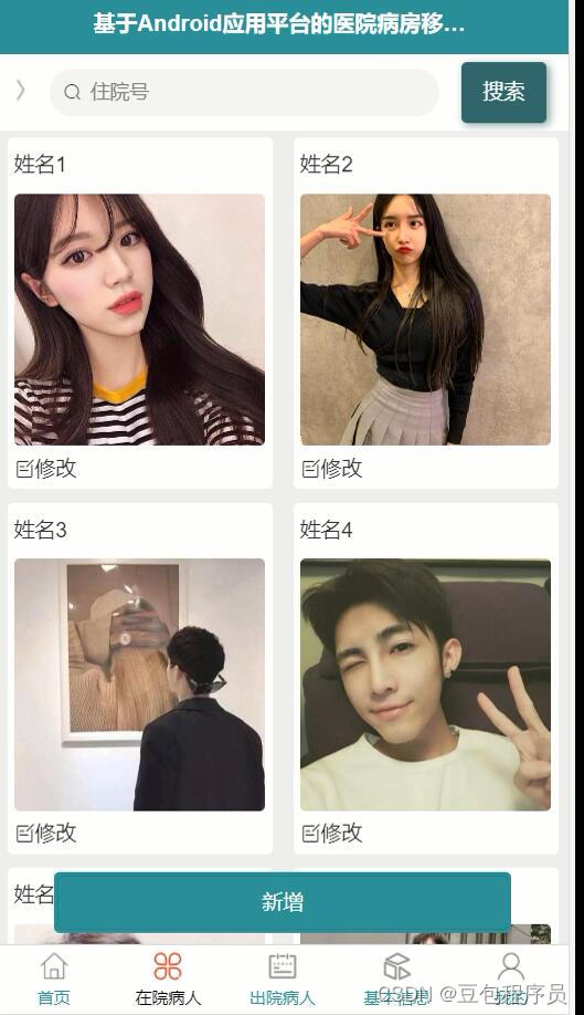 基于android应用平台的医院病房住院移动查房系统 Uniapp微信小程序 Csdn博客