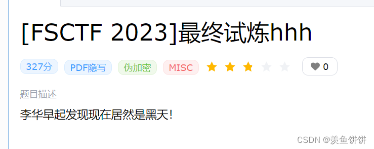 [FSCTF 2023]最终试炼hhh-CSDN博客