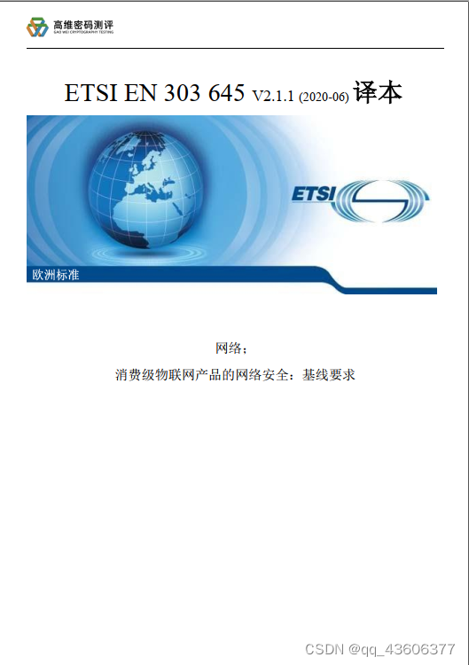 ETSI EN 303 645 中文版_etsi 303 645 中文-CSDN博客