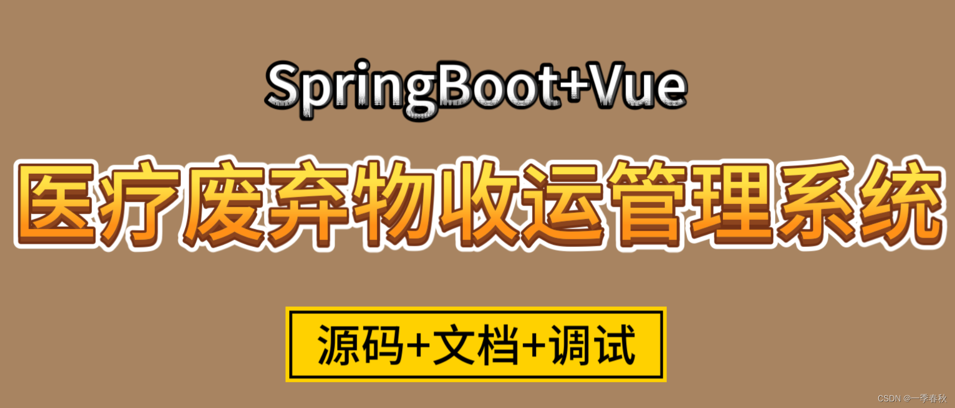 基于springbootvue医疗废弃物收运管理系统的设计与实现智慧医废转运路径监管软件的设计与实现 Csdn博客