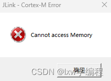 Keil中，用仿真器烧录程序时，报错：“Error: Flash Download failed - Cortex-M3”等_error: flash download failed ...