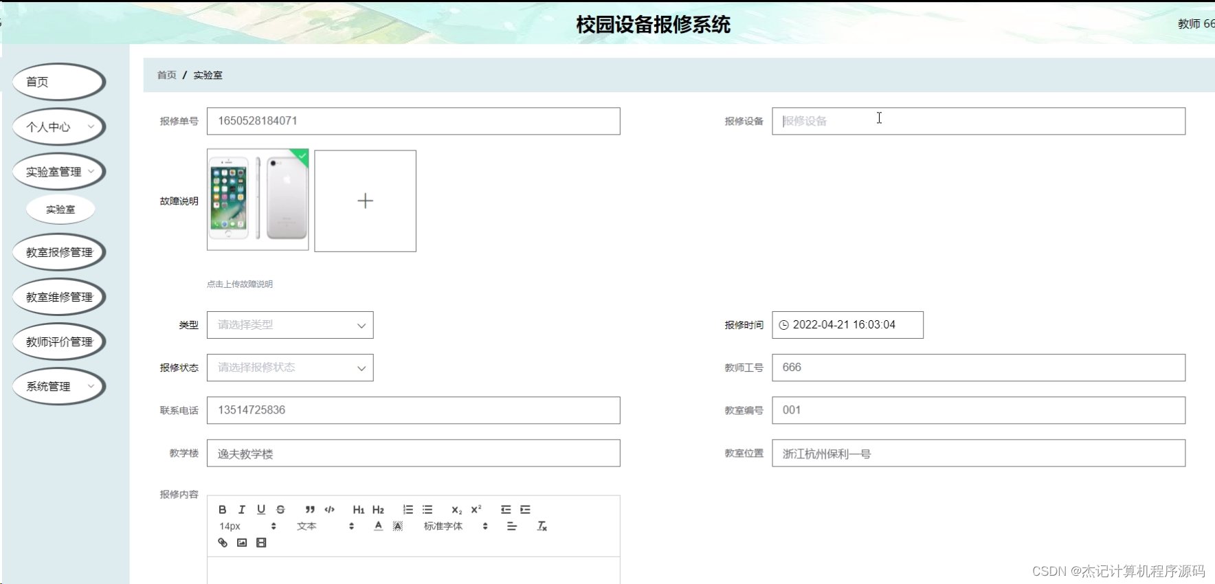 Java毕业设计校园设备报修系统(springbootmysqljdk18meven)基于springboot多媒体保修设备系统设计 Csdn博客