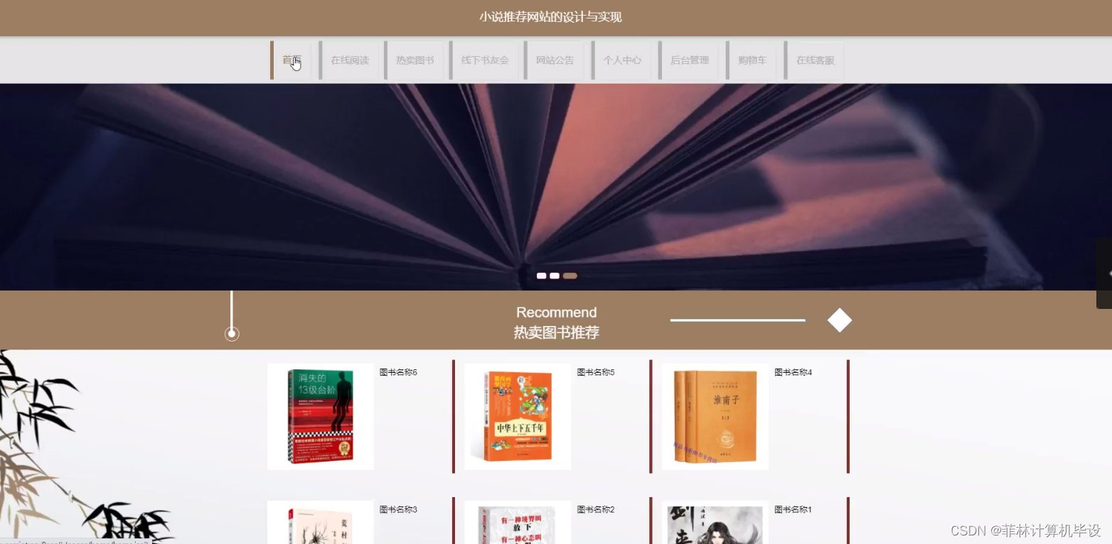 小说推荐网站的设计与实现jspjavaspringmvcmysqlmybatis小说阅读网站的设计与实现总结 Csdn博客