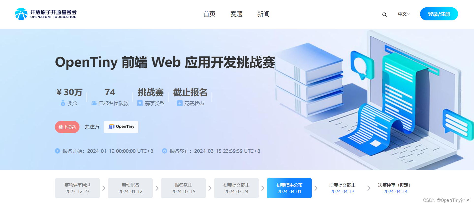 前十名单公布|OpenTiny 前端 Web 应用开发挑战赛初赛结果揭晓~_opentiny前端web应-CSDN博客