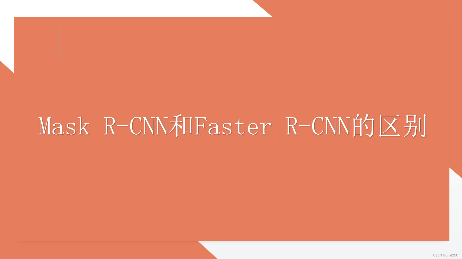 Mask R-CNN和Faster R-CNN的区别（简述）_maskrcnn和faster rcnn区别-CSDN博客