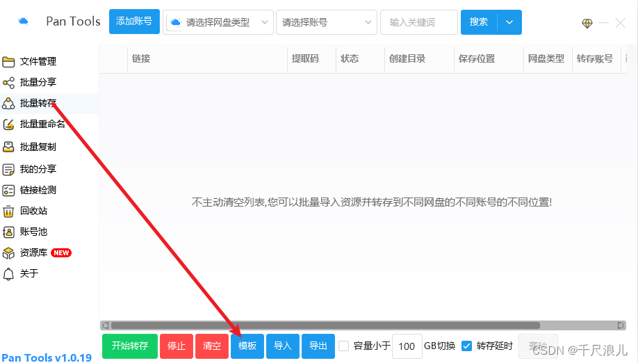 多网盘批量转存分享工具[PanTools]v1.0.19内附2600+短剧夸克转存模版-CSDN博客