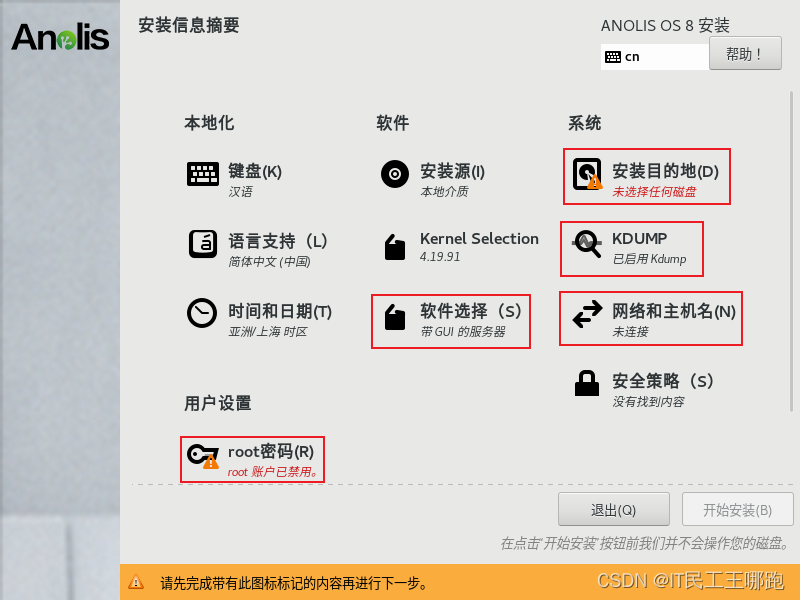 Anolis OS 8.6 QU1 安装图解_anolis8.6-CSDN博客