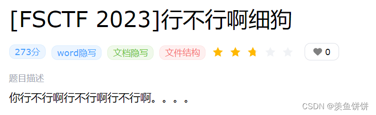 [FSCTF 2023]行不行啊细狗-CSDN博客