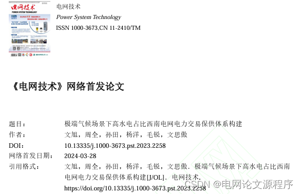 文章解读与仿真程序复现思路——电网技术EI\CSCD\北大核心《极端气候场景下高水电占比西南电网电力交易保供体系构建》_区域电网电力保供方案推演仿真平台模型-CSDN博客