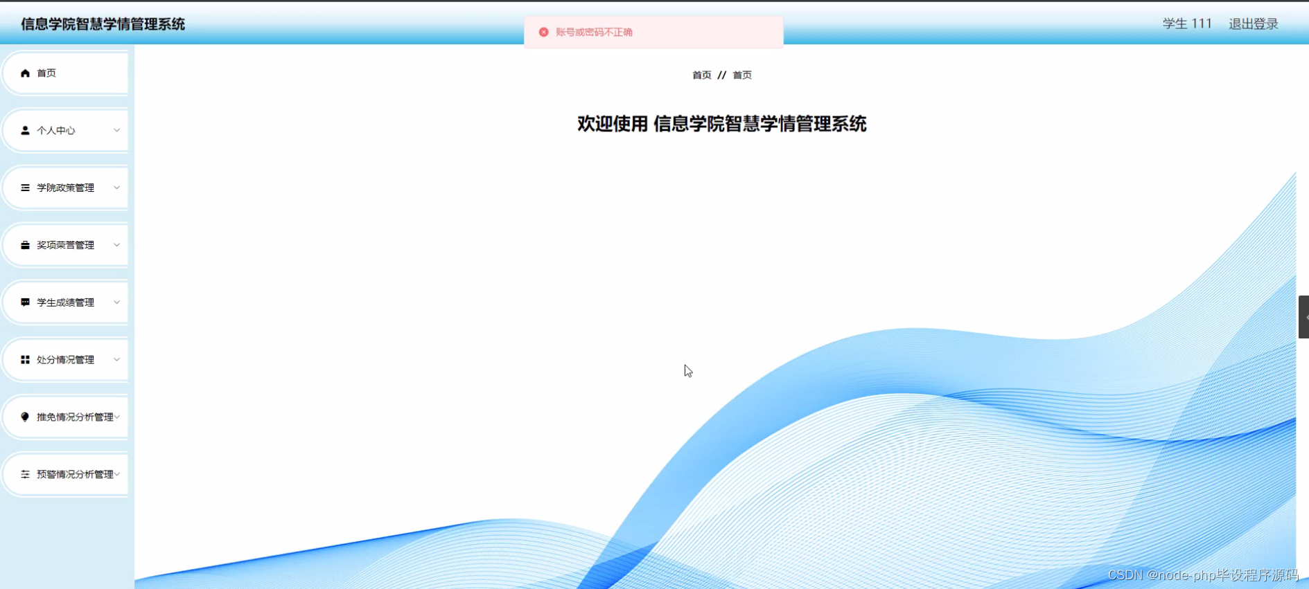 Springboot Java Php Node Python信息学院智慧学情管理系统【计算机毕设】 Csdn博客