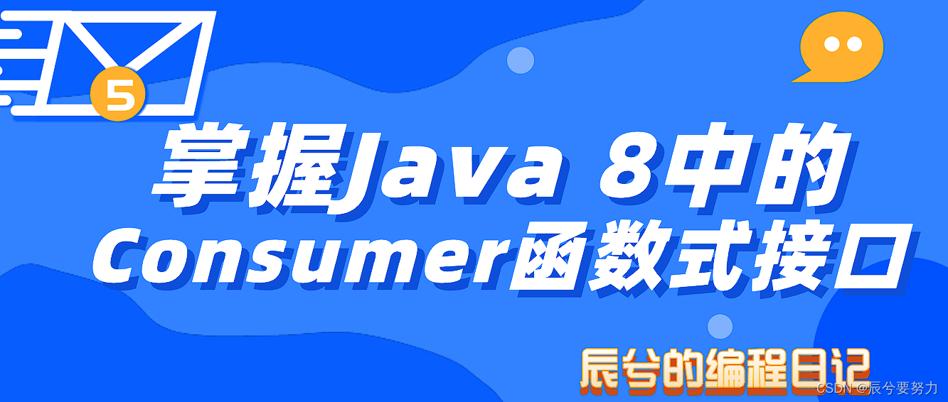 掌握Java 8中的Consumer函数式接口_java8 consumer-CSDN博客