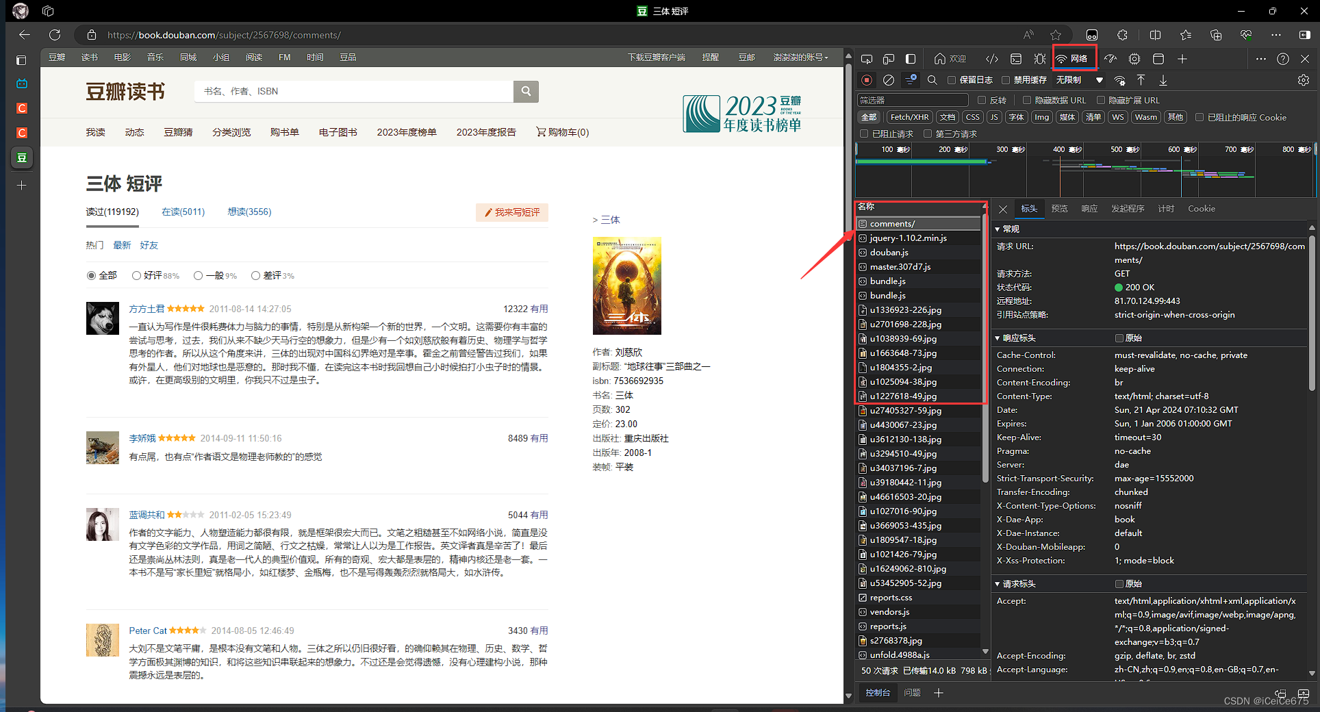 【python爬虫入门】【数据分析】爬取豆瓣图书评论并生成词云图——以《三体》为例python爬取数据生成词云 Csdn博客
