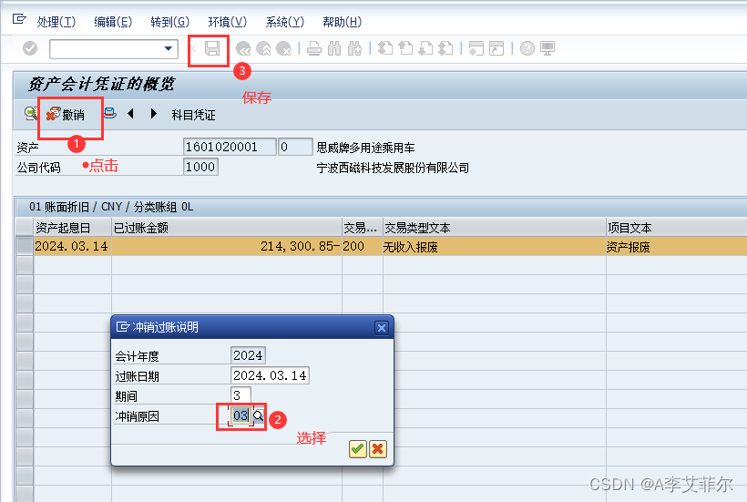 SAP 资产报废的冲销-CSDN博客