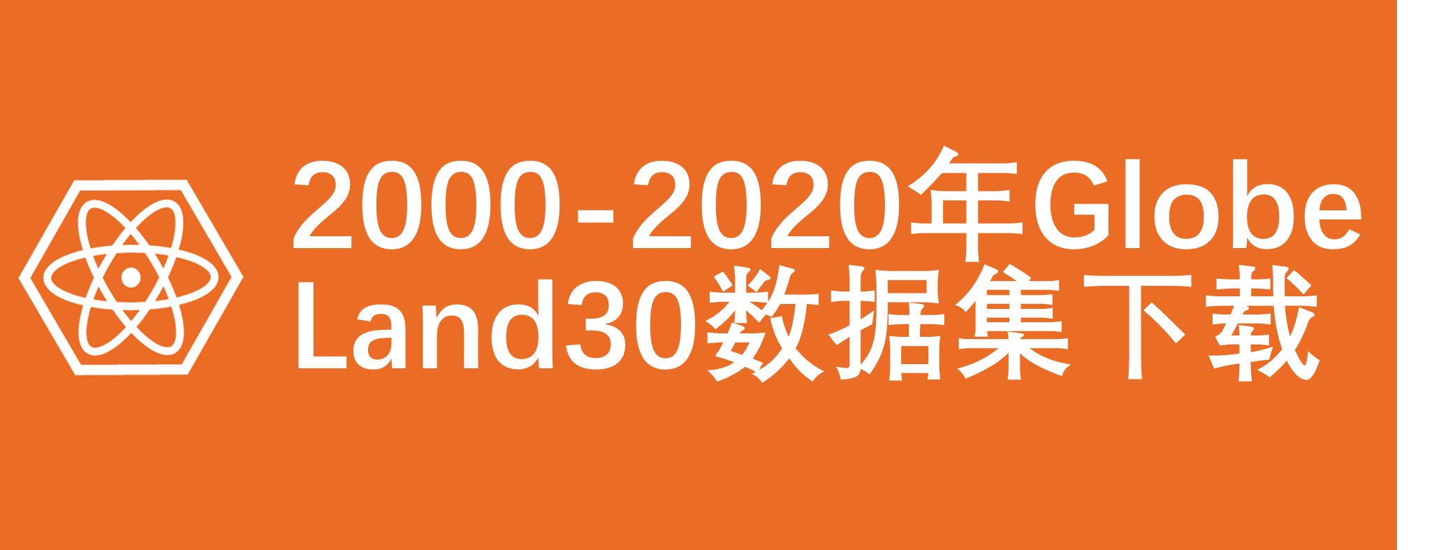 2000-2020年GlobeLand30（GLC30）数据集下载_glc数据集-CSDN博客