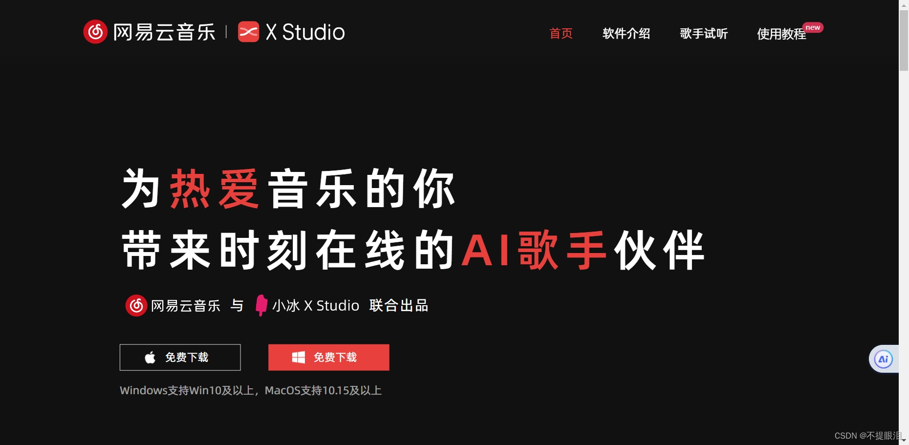 网易云和小冰联合打造的AI歌手软件网易云XStudio_网易云ai唱歌功能-CSDN博客