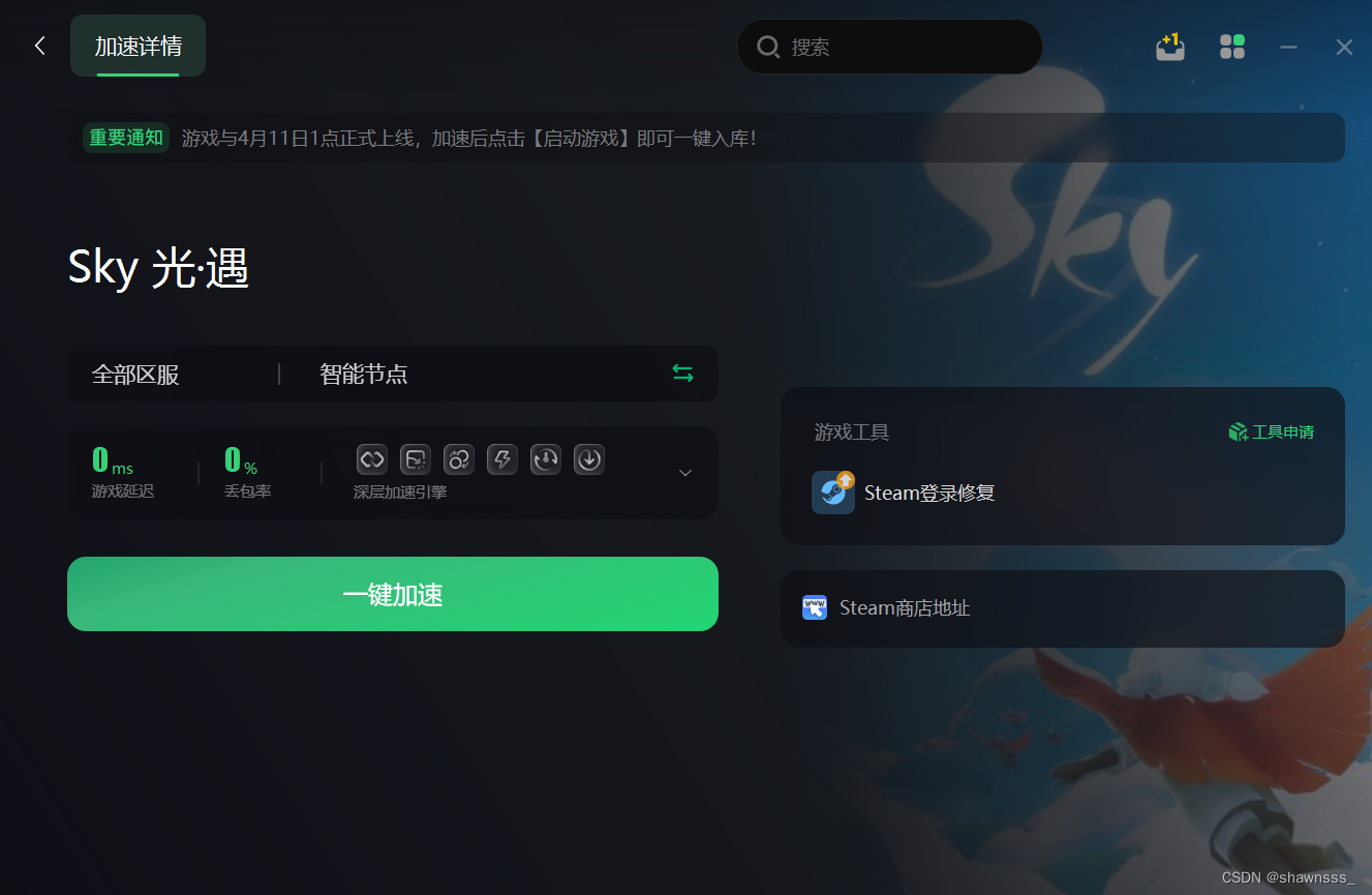 Steam上搜不到sky光遇/光遇steam锁区轻松解决 光遇一键入库教程-CSDN博客