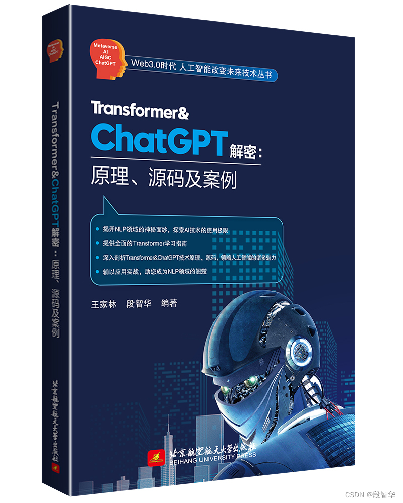 2024年重磅喜讯！热烈祝贺Gavin大咖大模型领域经典著作《Transformer&ChatGPT解密：原理、源码及案例》 北京航空航天大学出版社发行上市!_transformer ...