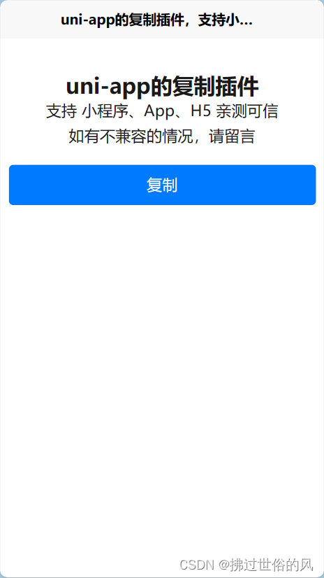 uni-app复制文本插件，支持全端文本复制插件使用示例_uniapp复制内容-CSDN博客