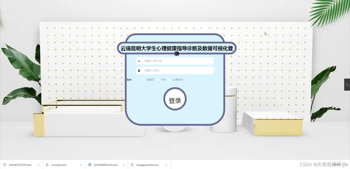 【附源码】java计算机毕业设计云端昆明大学生心理健康指导诊断及数据可视化（springbootmysql开题论文）学生心里健康管理 0039