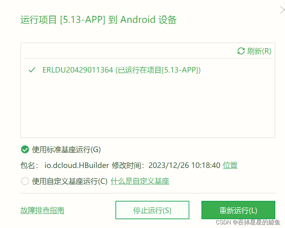 HBuilder/HBuilderX 运行APP 及调试_在hbuilderx中如何运行app-CSDN博客