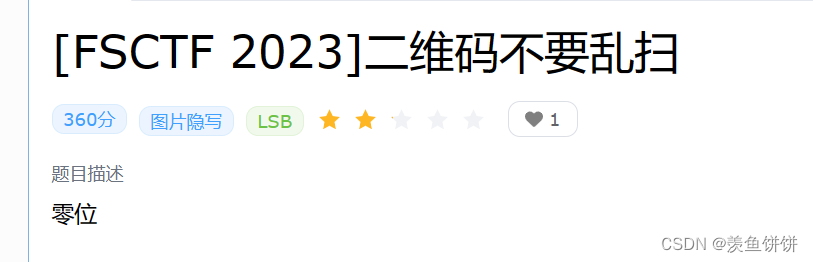 [FSCTF 2023]二维码不要乱扫-CSDN博客