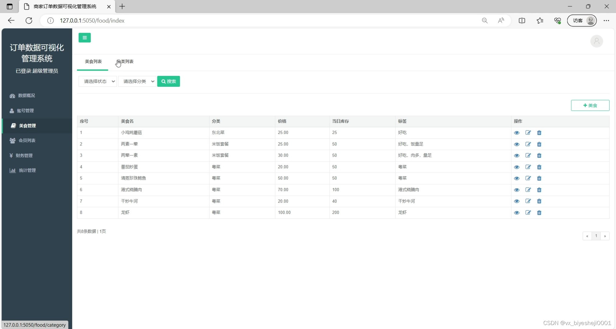 基于python商家订单数据分析可视化管理系统 美食订单 商家用户日志数据分析 Flask框架 课程设计 毕业设计（源码） 订单数据实时监控可视化平台 Csdn博客