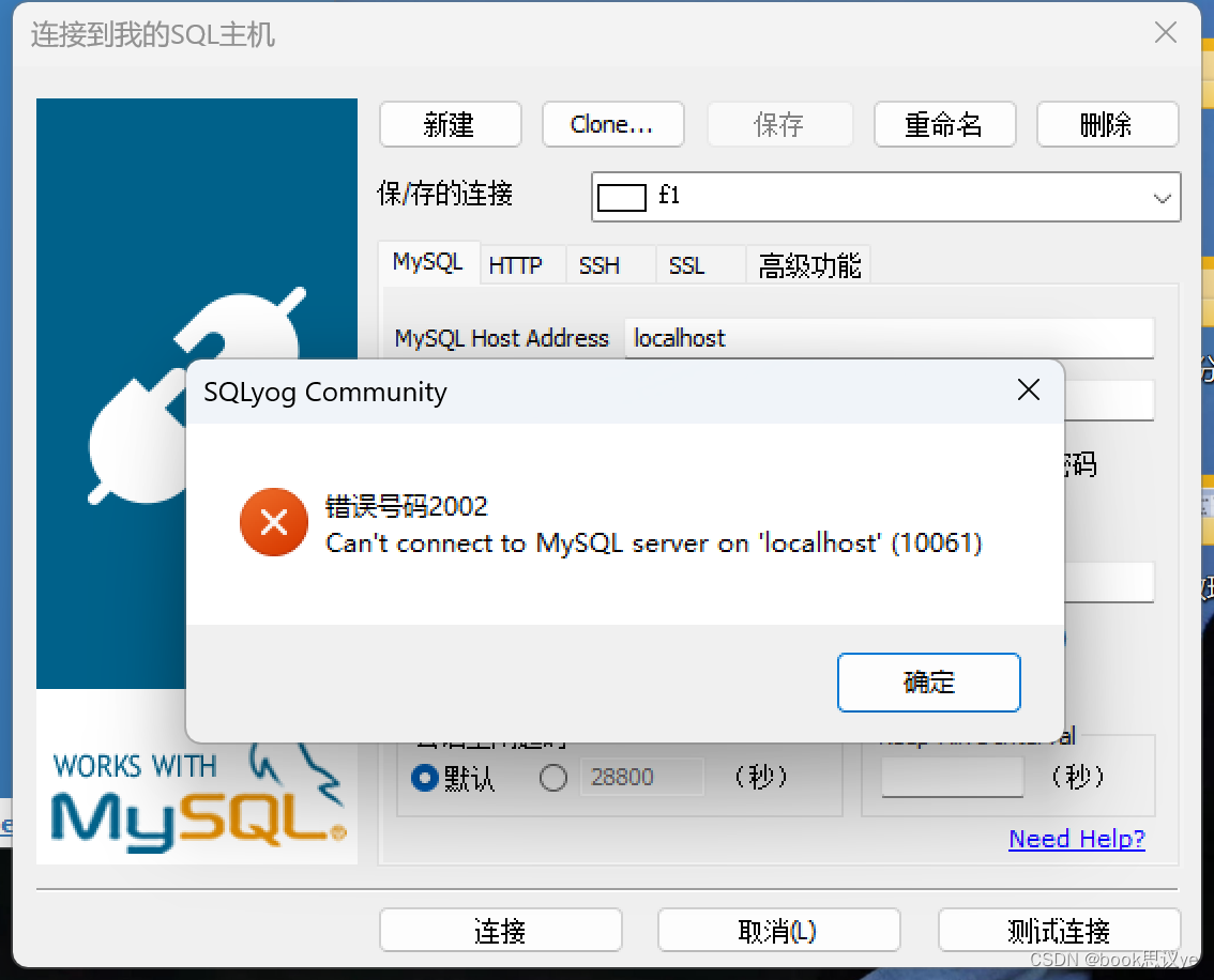 sqlyog错误号码2002Can‘t connect to MySQL server on ‘localhost‘(10061)解决办法_sqlyog错误码1002-CSDN博客