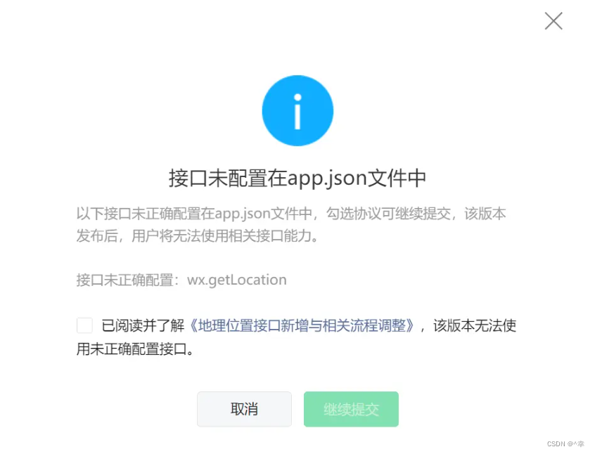 小程序提交审核，提示接口未配置在app.json文件中_以下接口未正确配置在app.json文件中且暂无权限,勾选协议可继续提交,该版本发布后-CSDN博客