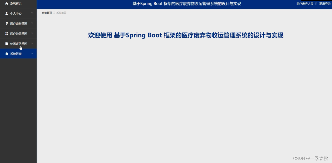 基于springbootvue医疗废弃物收运管理系统的设计与实现智慧医废转运路径监管软件的设计与实现 Csdn博客