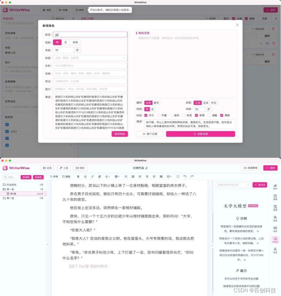 Windows WriteWise AI小说网文写作工具-CSDN博客