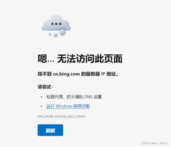遇到找不到找不到cn.bing.com的服务器ip地址怎么解决_找不到cn.bing的服务器ip地址怎么办-CSDN博客