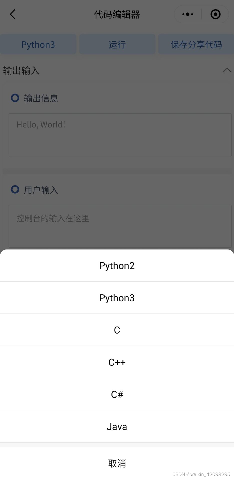 微信小程序编辑在线运行cc，c，java，python代码微信小程序代码在线调试 Csdn博客