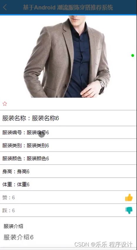 ssm计算机毕业设计基于Android 潮流服饰穿搭推荐系统 （源码+程序+app+论文）_关于穿搭小程序的制作代码-CSDN博客