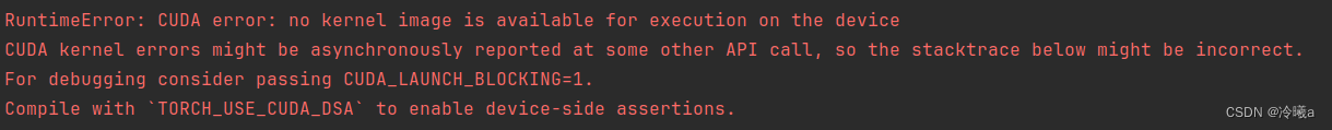 解决装完mamba运行时报错RuntimeError：CUDA error：no kernel image is available for execution on the device ...