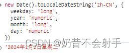 new Date().toLocaleDateString使用方法_new date().tolocaledatestring()-CSDN博客