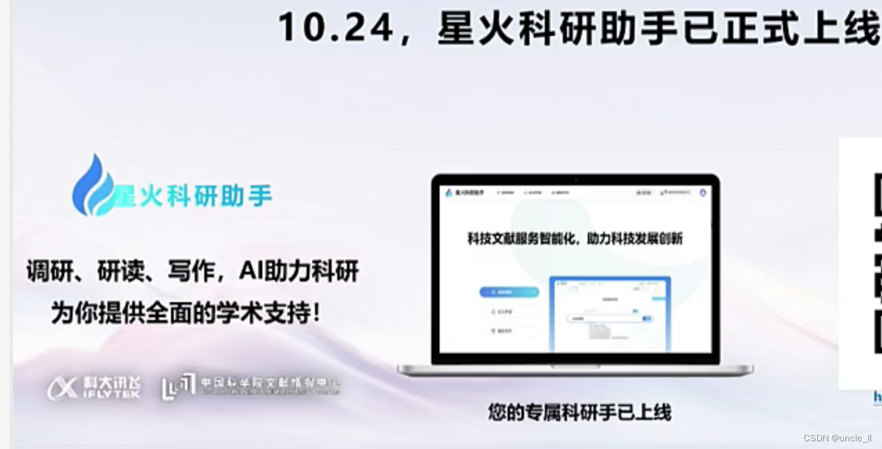 讯飞星火大模型——科研助手