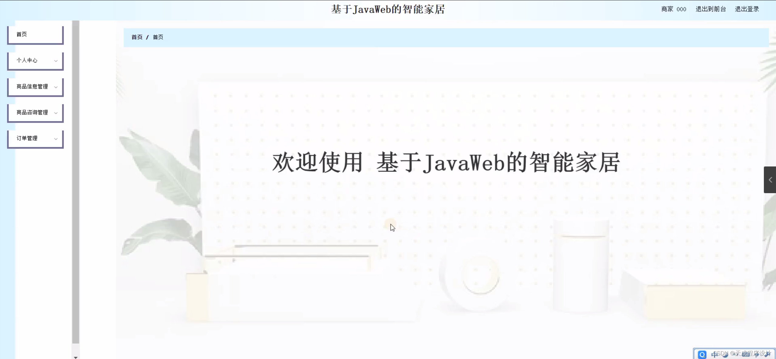 Java基于JavaWeb的智能家居(源码+mysql+文档)_javaweb智能家居-CSDN博客
