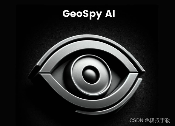 AI的双刃剑：GeoSpy AI与隐私的较量-CSDN博客