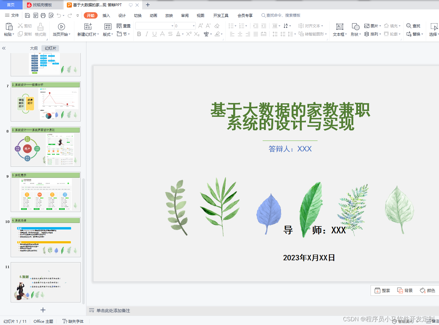 基于大数据的家教兼职系统的设计与实现 毕业论文答辩ppt项目源码及数据库文件 Csdn博客 