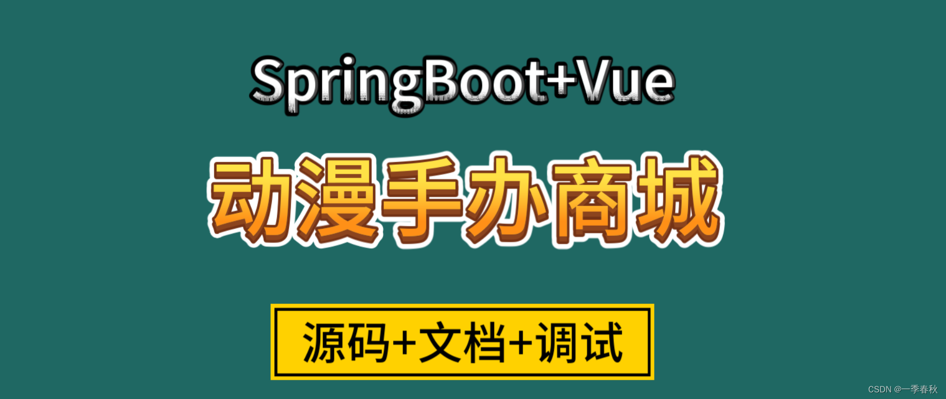 基于SpringBoot+Vue动漫手办商城的设计与实现_基于ssm的模型手办商城系统设计与实现-CSDN博客