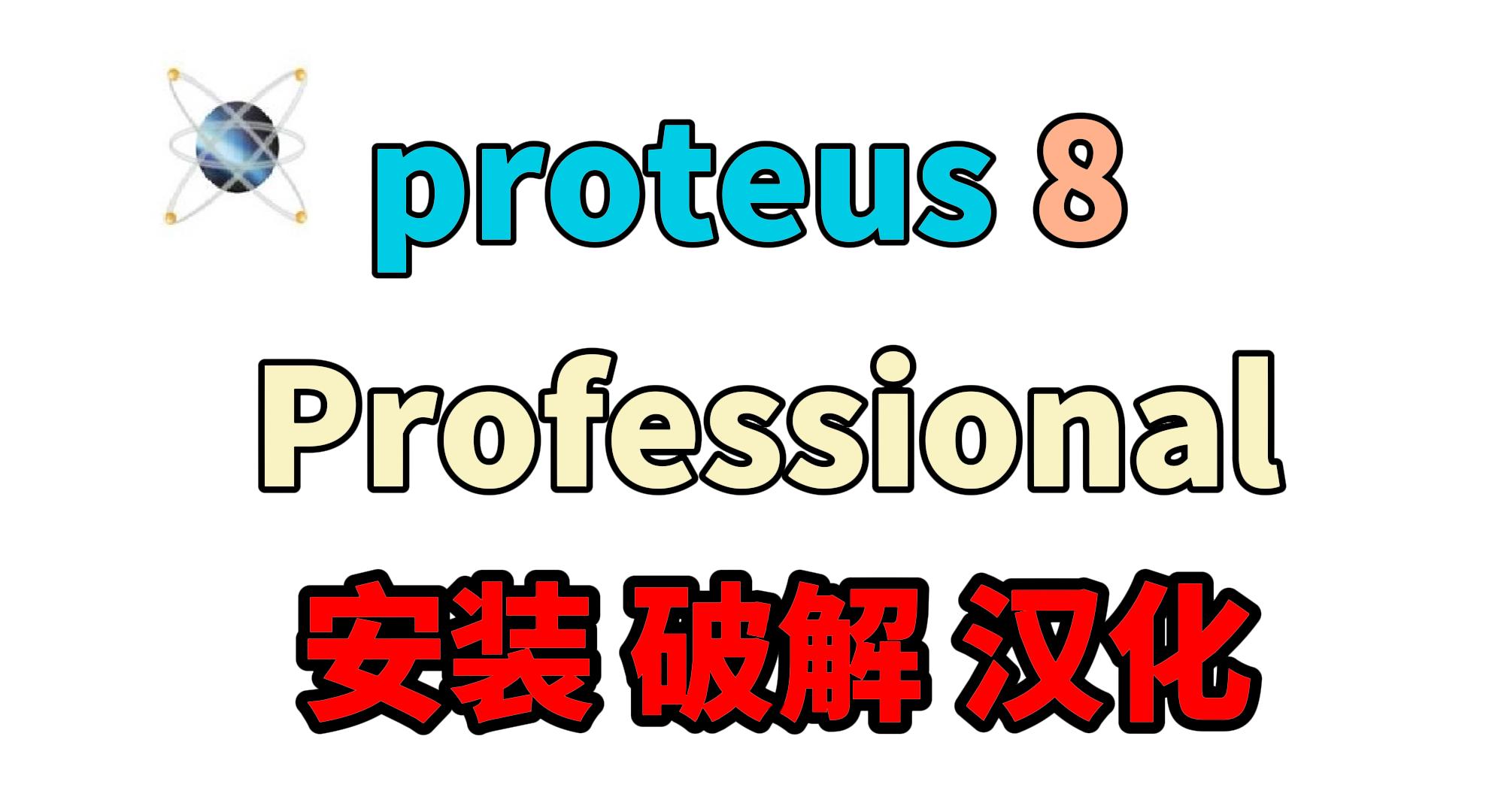 Proteus8.16仿真软件安装图文教程（Proteus 8 Professional）_proteus_BT-BOX-GitCode 开源社区