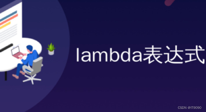 Lambda表达式超详细总结-CSDN博客