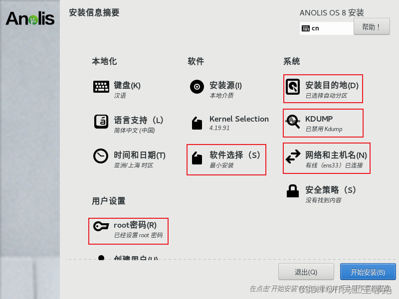 Anolis OS 8.6 QU1 安装图解_anolis8.6-CSDN博客
