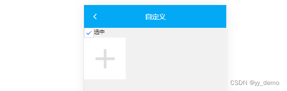 uniapp内置的checkbox选中不生效_uniapp checkbox 选项点击有值无效-CSDN博客