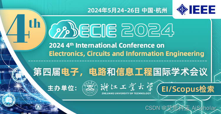 【浙江工业大学主办，IEEE出版，连续多届稳定EI检索，有ISBN号！】第四届IEEE电子，电路和信息工程国际学术会议（ECIE 2024 ...