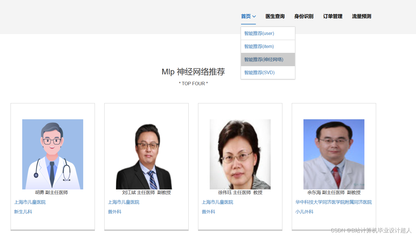 大数据毕业设计hadoopspark知识图谱医生推荐系统 门诊预测 医疗数据可视化 医疗大数据 医疗数据分析 医生爬虫 大数据毕设 机器学习 深度学习 人工智能 数据可视化 计算机毕业设计