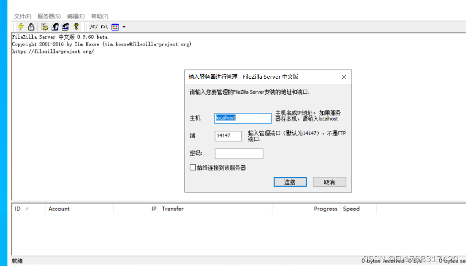 FileZilla Server/Client 的简单使用_filezilla ftp client-CSDN博客